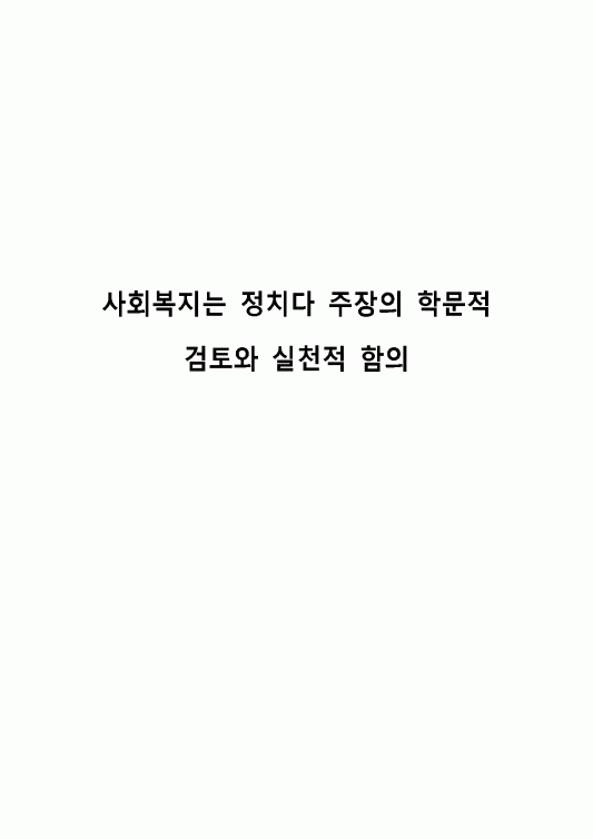 사회복지는 정치다 주장의 학문적 검토와 실천적 함의