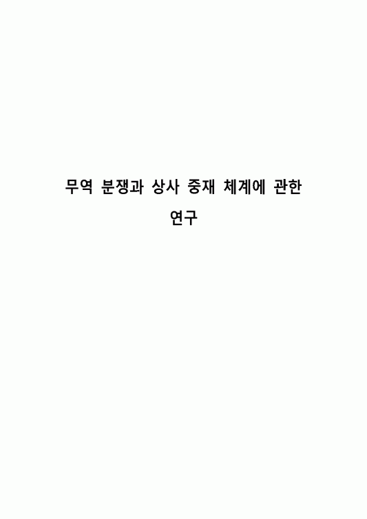 무역 분쟁과 상사 중재 체계에 관한 연구