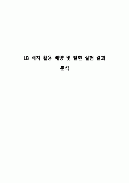 LB 배지 활용 배양 및 발현 실험 결과 분석