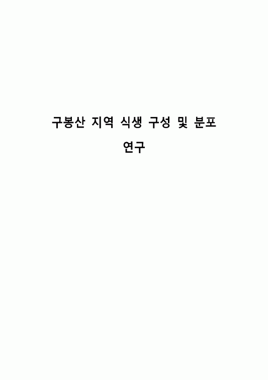 구봉산 지역 식생 구성 및 분포 연구