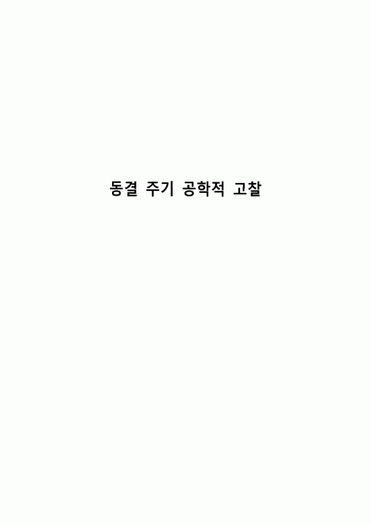 동결 주기 공학적 고찰