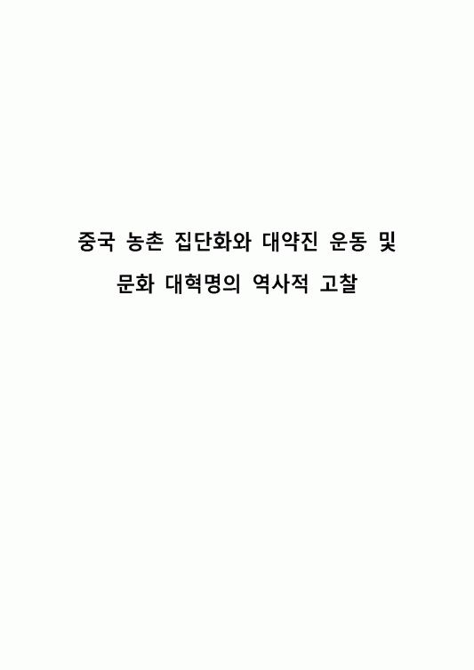 중국 농촌 집단화와 대약진 운동 및 문화 대혁명의 역사적 고찰