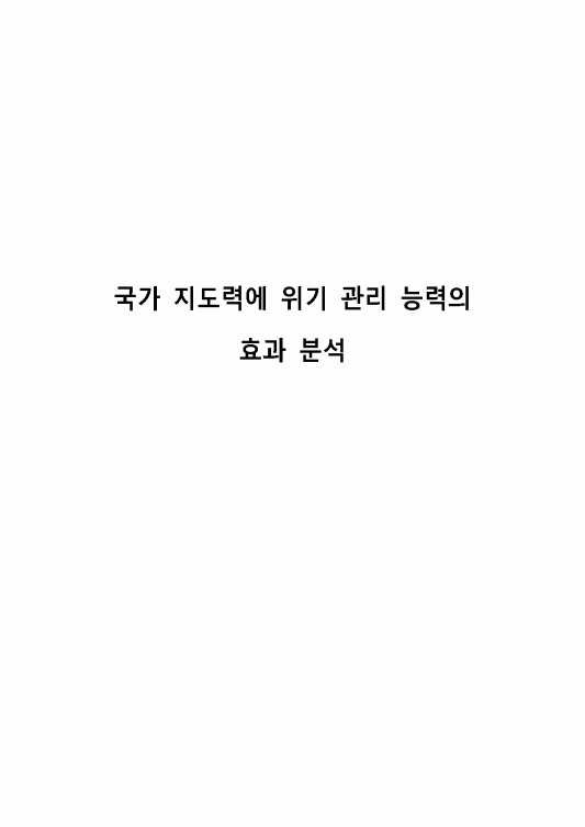 국가 지도력에 위기 관리 능력의 효과 분석