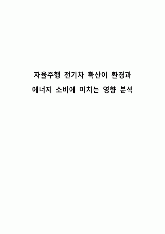 자율주행 전기차 확산이 환경과 에너지 소비에 미치는 영향 분석