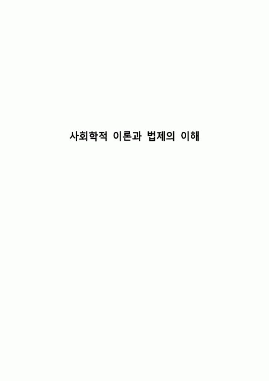 사회학적 이론과 법제의 이해