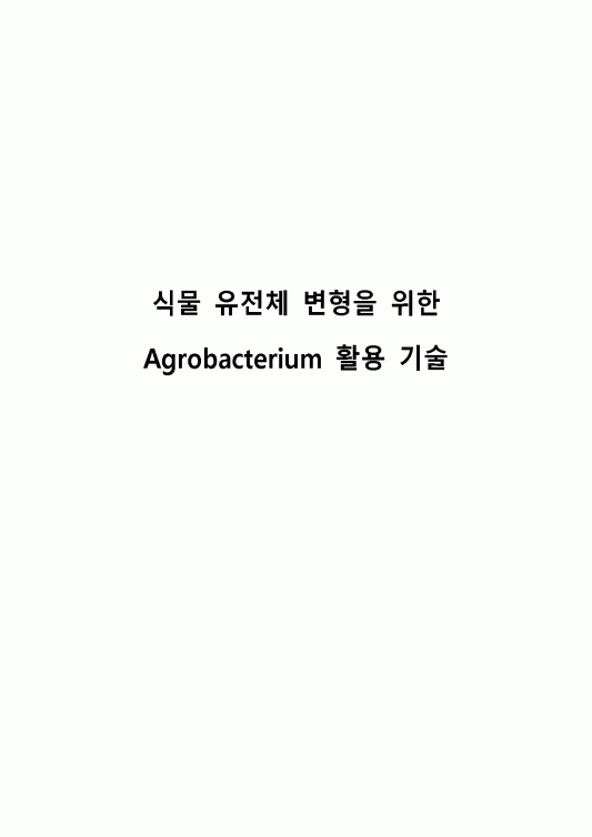식물 유전체 변형을 위한 Agrobacterium 활용 기술