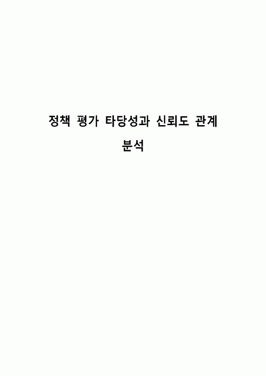 정책 평가 타당성과 신뢰도 관계 분석