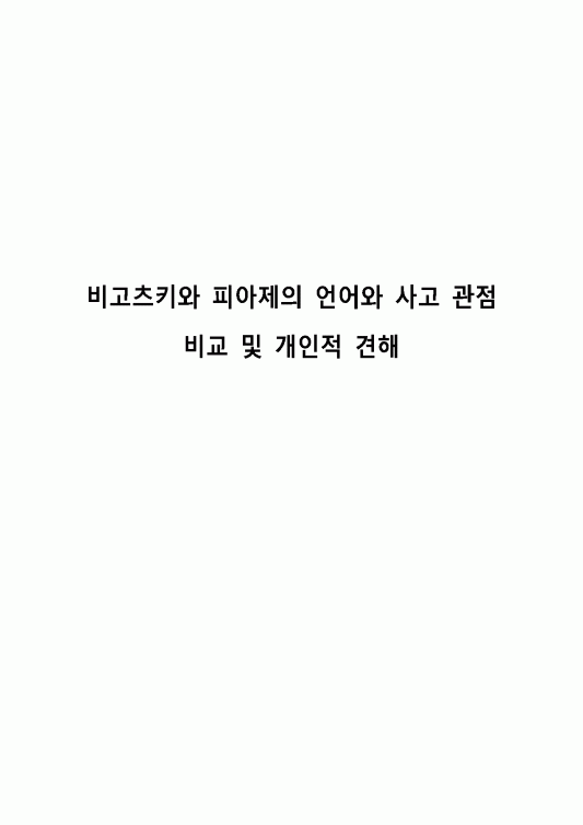 비고츠키와 피아제의 언어와 사고 관점 비교 및 개인적 견해
