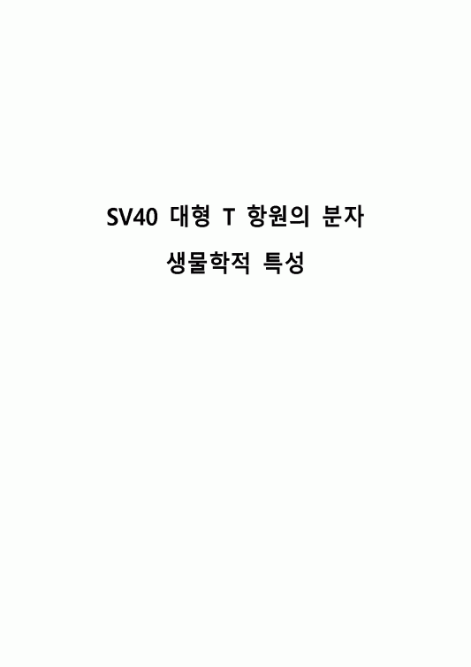 SV40 대형 T 항원의 분자 생물학적 특성