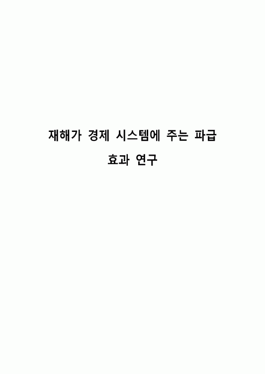 재해가 경제 시스템에 주는 파급 효과 연구
