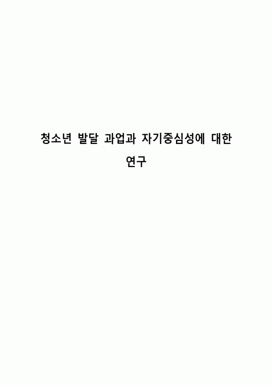 청소년 발달 과업과 자기중심성에 대한 연구