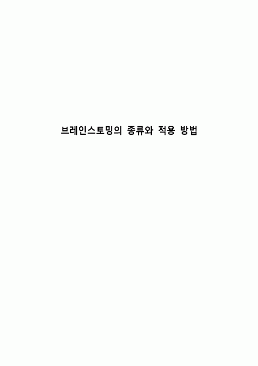 브레인스토밍의 종류와 적용 방법