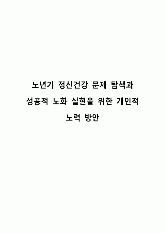 노년기 정신건강 문제 탐색과 성공적 노화 실현을 위한 개인적 노력 방안