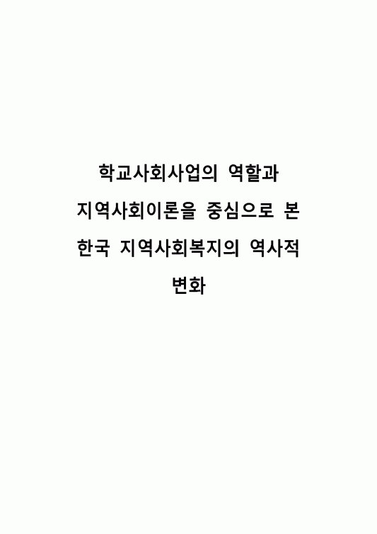 학교사회사업의 역할과 지역사회이론을 중심으로 본 한국 지역사회복지의 역사적 변화