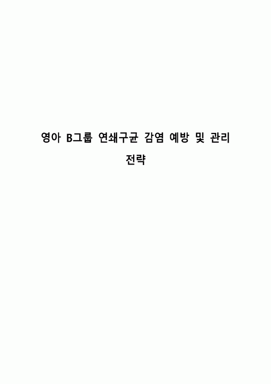 영아 B그룹 연쇄구균 감염 예방 및 관리 전략