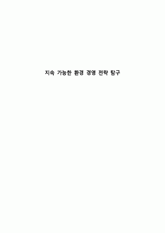 지속 가능한 환경 경영 전략 탐구
