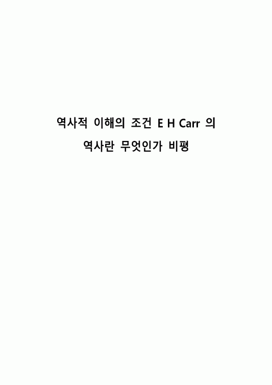 역사적 이해의 조건 E H Carr 의 역사란 무엇인가 비평
