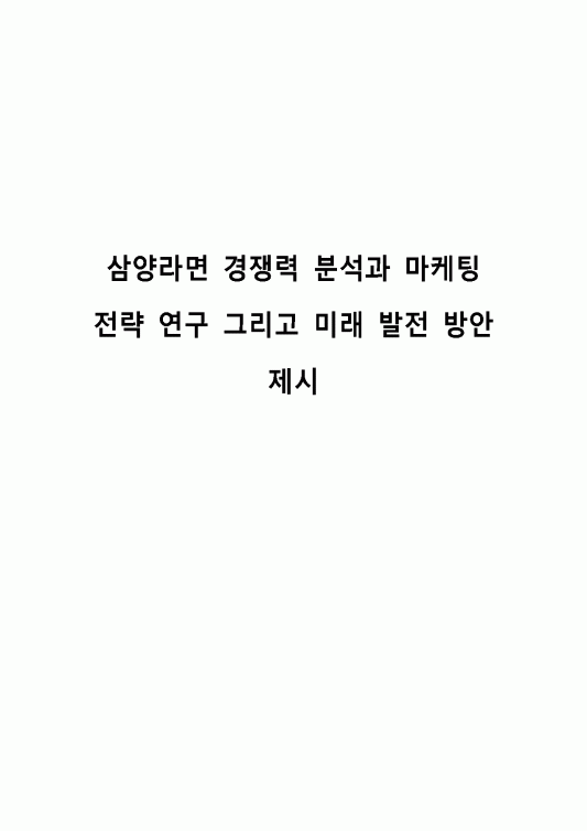 삼양라면 경쟁력 분석과 마케팅 전략 연구 그리고 미래 발전 방안 제시