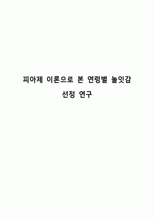 피아제 이론으로 본 연령별 놀잇감 선정 연구