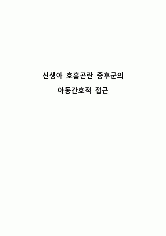 신생아 호흡곤란 증후군의 아동간호적 접근