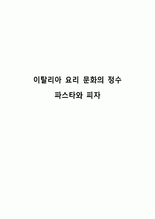 이탈리아 요리 문화의 정수 파스타와 피자