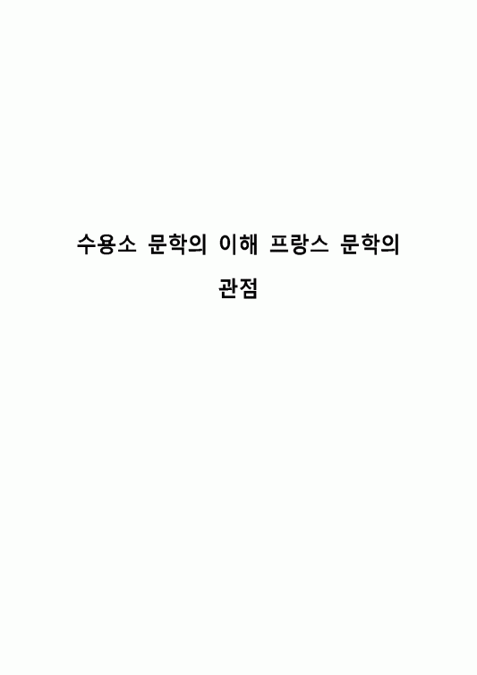 수용소 문학의 이해 프랑스 문학의 관점