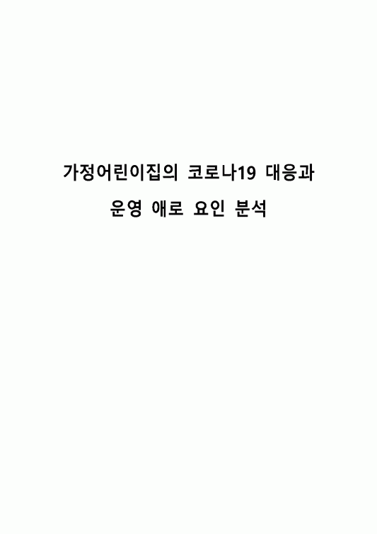 가정어린이집의 코로나19 대응과 운영 애로 요인 분석