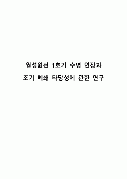 월성원전 1호기 수명 연장과 조기 폐쇄 타당성에 관한 연구