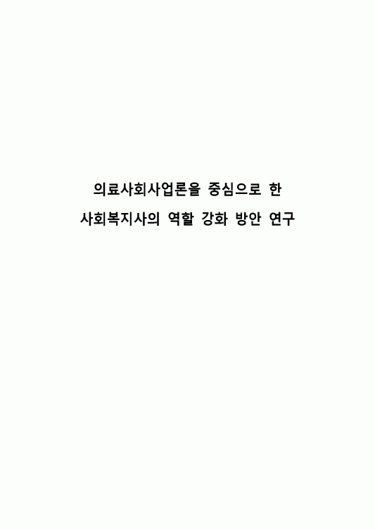 의료사회사업론을 중심으로 한 사회복지사의 역할 강화 방안 연구