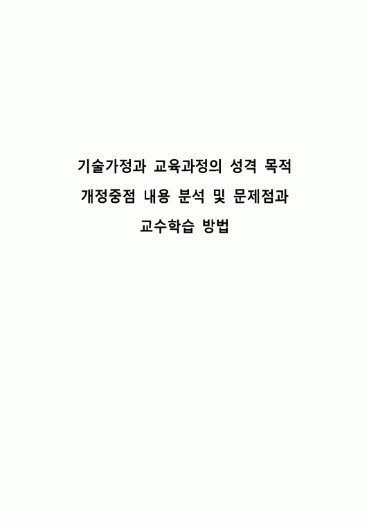기술가정과 교육과정의 성격 목적 개정중점 내용 분석 및 문제점과 교수학습 방법