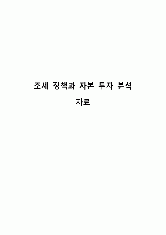 조세 정책과 자본 투자 분석 자료