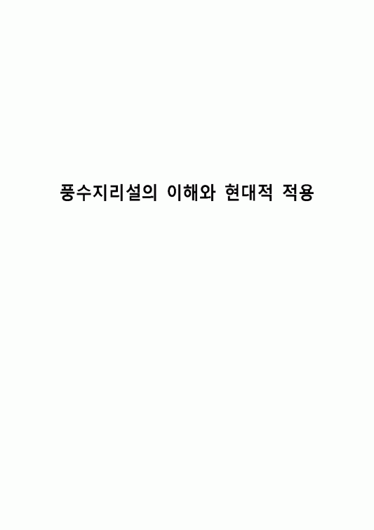 풍수지리설의 이해와 현대적 적용