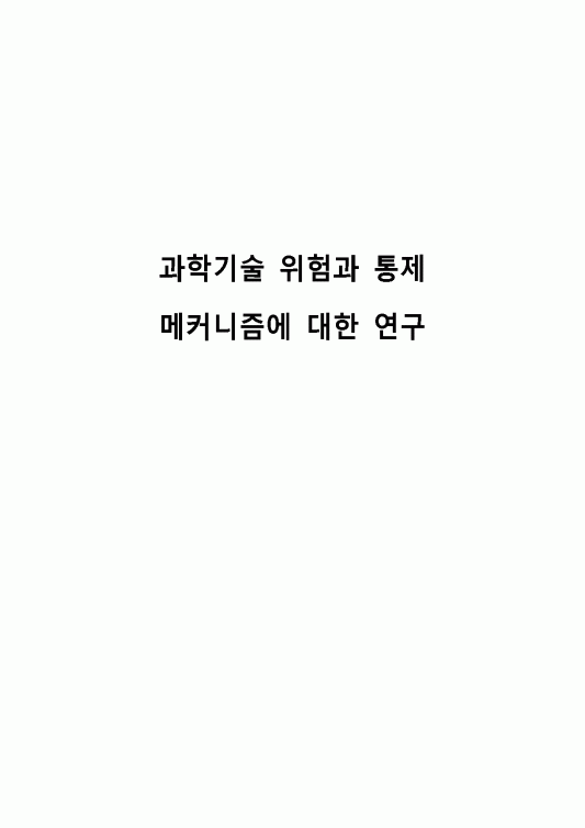 과학기술 위험과 통제 메커니즘에 대한 연구