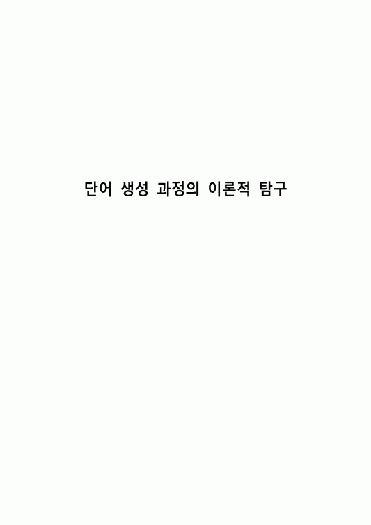단어 생성 과정의 이론적 탐구