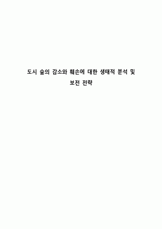 도시 숲의 감소와 훼손에 대한 생태적 분석 및 보전 전략