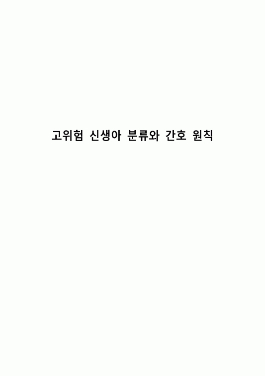 고위험 신생아 분류와 간호 원칙