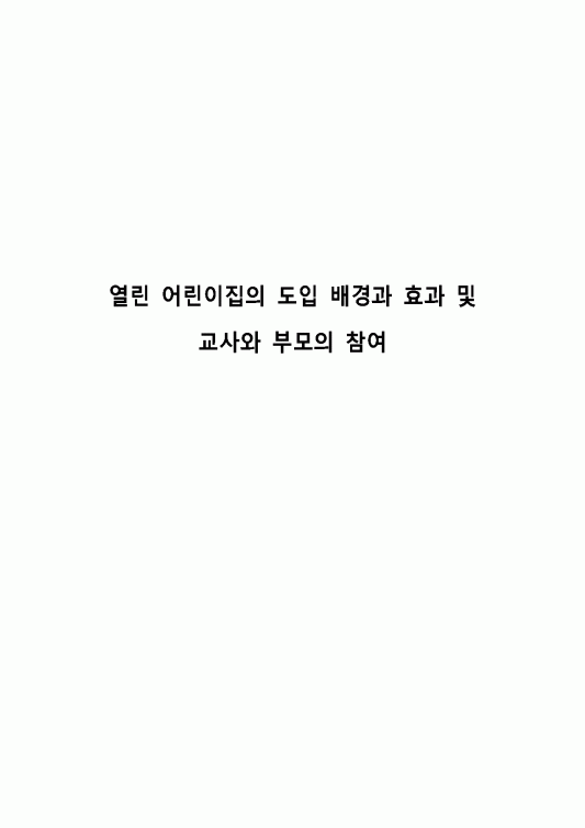 열린 어린이집의 도입 배경과 효과 및 교사와 부모의 참여