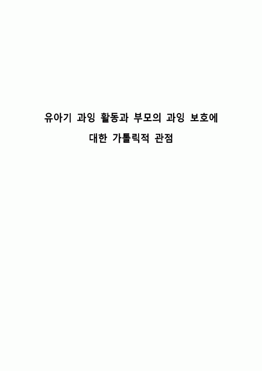 유아기 과잉 활동과 부모의 과잉 보호에 대한 가톨릭적 관점