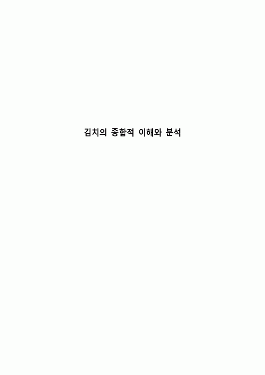 김치의 종합적 이해와 분석