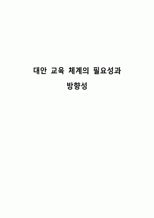 대안 교육 체계의 필요성과 방향성