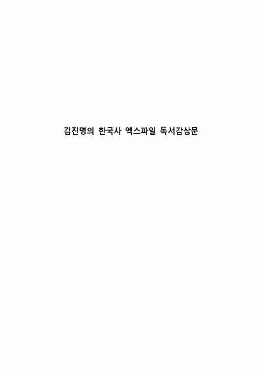 김진명의 한국사 엑스파일 독서감상문
