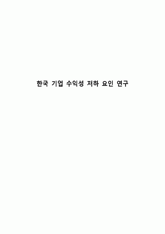 한국 기업 수익성 저하 요인 연구