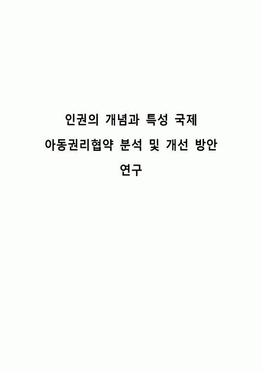 인권의 개념과 특성 국제 아동권리협약 분석 및 개선 방안 연구