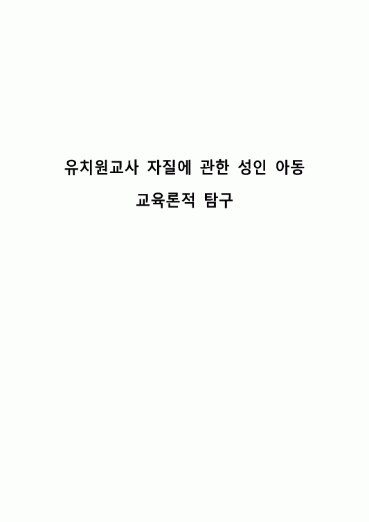 유치원교사 자질에 관한 성인 아동 교육론적 탐구