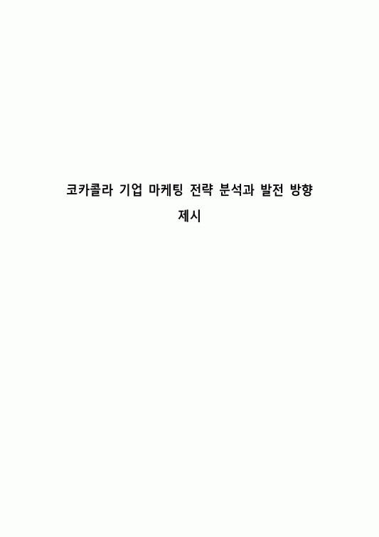 코카콜라 기업 마케팅 전략 분석과 발전 방향 제시