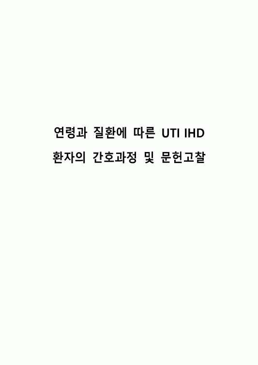 연령과 질환에 따른 UTI IHD 환자의 간호과정 및 문헌고찰