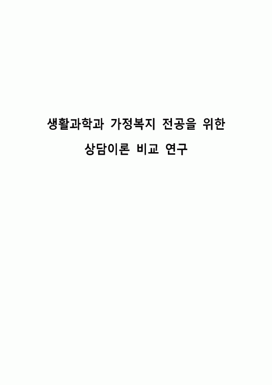 생활과학과 가정복지 전공을 위한 상담이론 비교 연구