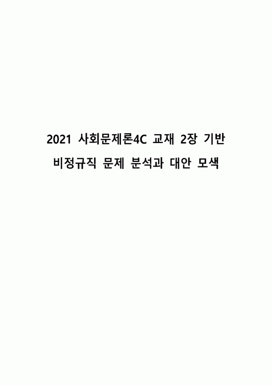 2021 사회문제론4C 교재 2장 기반 비정규직 문제 분석과 대안 모색