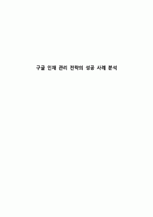 구글 인재 관리 전략의 성공 사례 분석