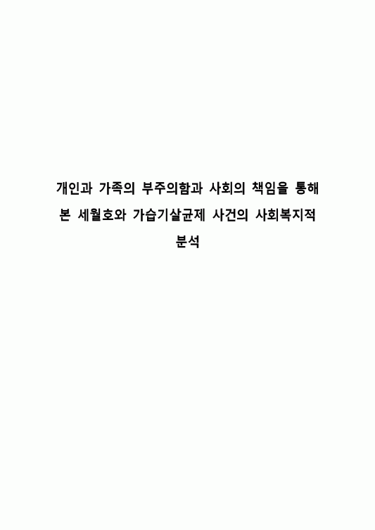 개인과 가족의 부주의함과 사회의 책임을 통해 본 세월호와 가습기살균제 사건의 사회복지적 분석